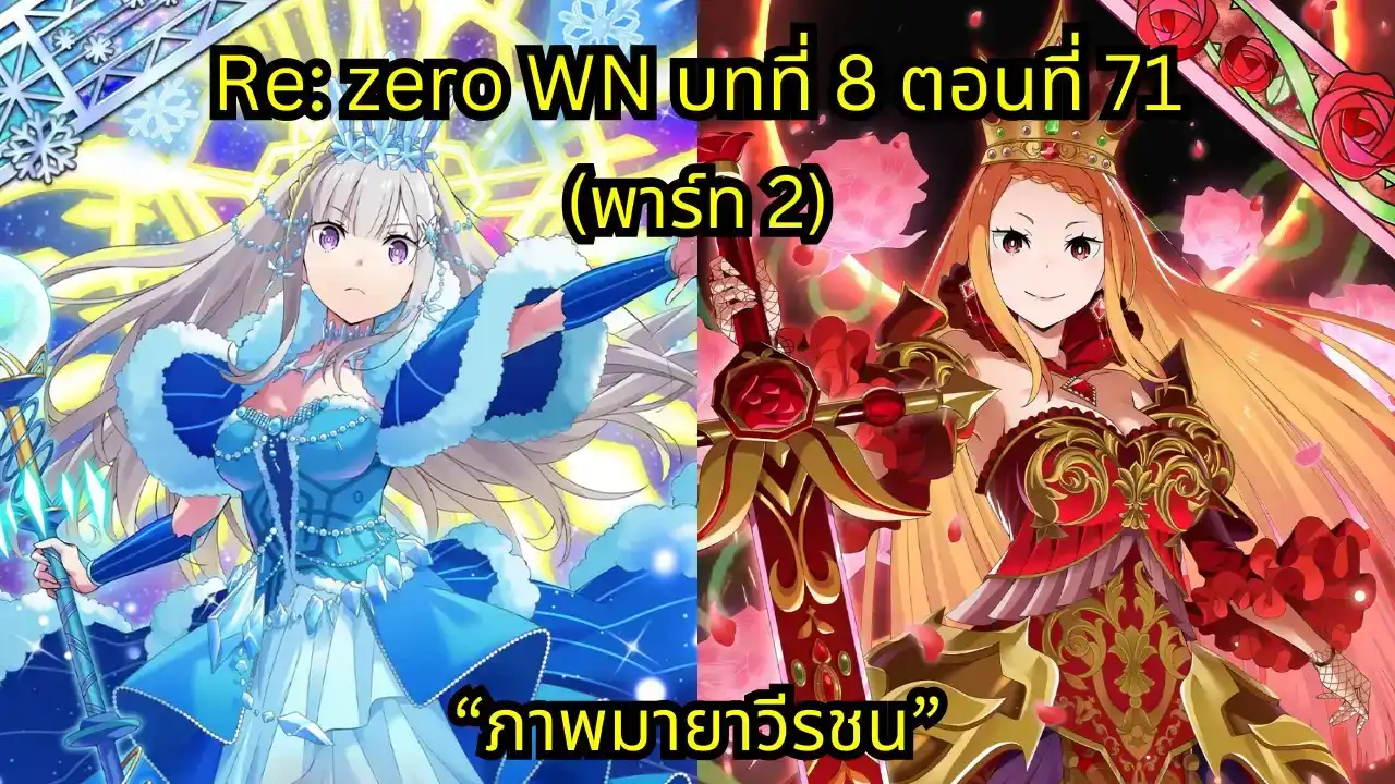 บทที่ 8 ตอนที่ 71 "ภาพมายาวีรชน" พาร์ท 2